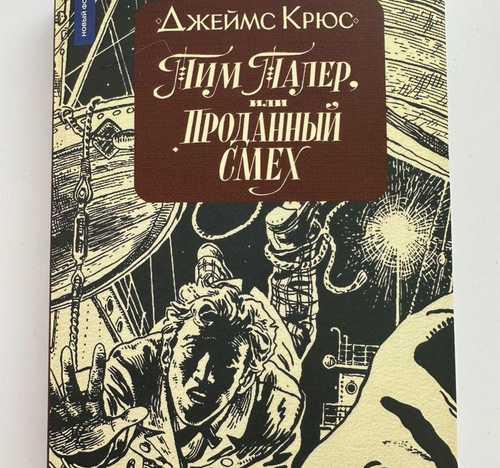 Книга "Тим Талер, или Проданный смех"