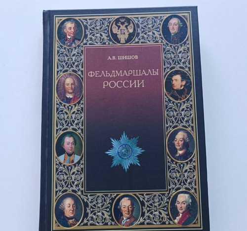 Фельдмаршалы России А. В. Шишов