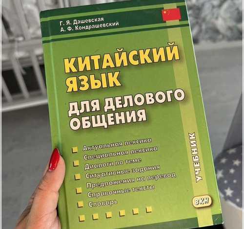 Китайский язык книга учебник по деловому языку