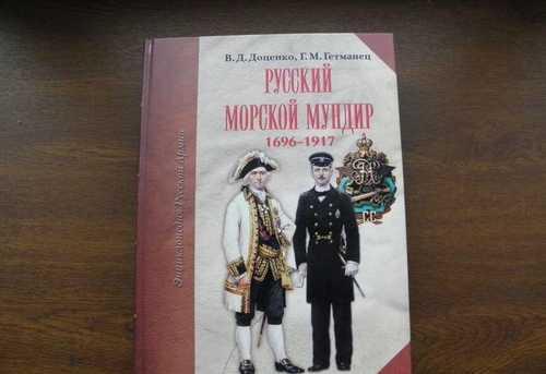 Доценко В. Русский морской мундир 1696-1917