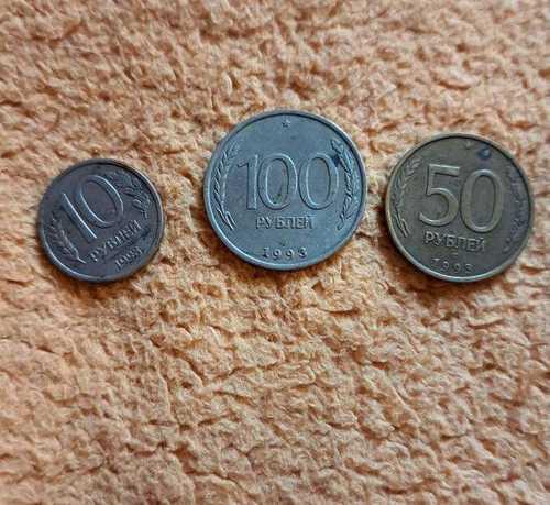 Коллекция монет 1993 10, 50, 100 рублей