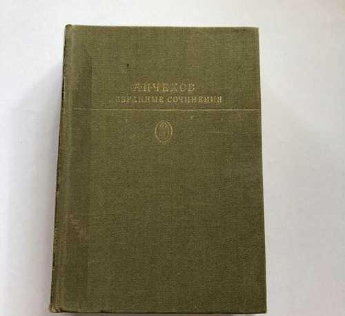А.П. Чехов Избранные сочинения 1979
