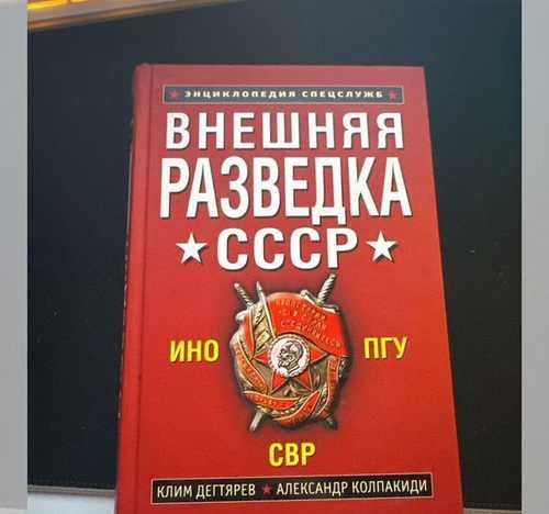 Внешняя разведка СССР