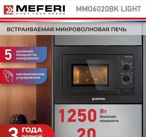 Встраиваемая микроволновая печь meferi