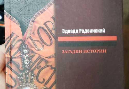 Книга Радзинского "Загадки истории"