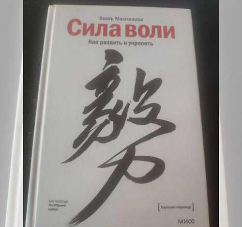 Книга "Сила воли" Келли Макгонигал