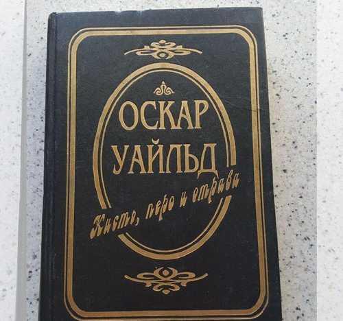 Оскар Уальд " Кисть, перо и отрава"