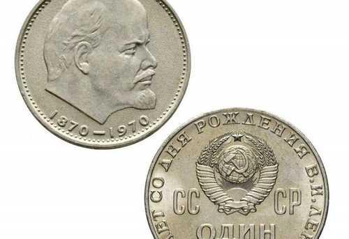 Монета с Лениным (100 лет со дня рождения)