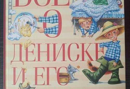 В.Драгунский «Всё о Дениске и его секретах»