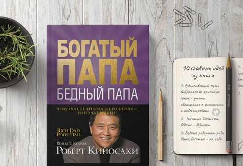 Книга Роберт Кийосаки Богатый папа бедный папа