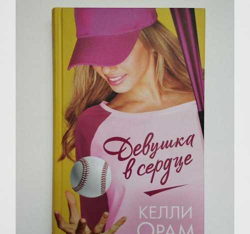 Книга "Девушка в сердце"