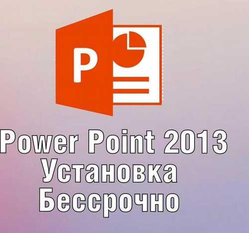 Microsoft PowerPoint 2013 лицензия бессрочно win m
