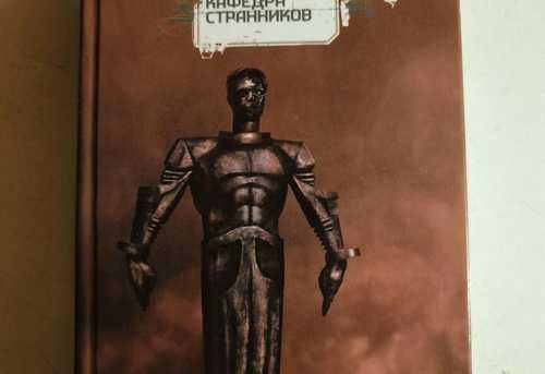 Панов Вадим. Кафедра странников. Тайный город