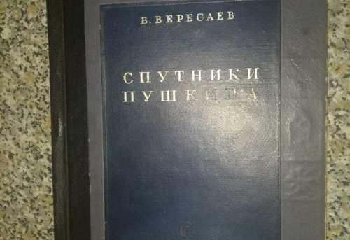 Вересаев В. Спутники Пушкина 1936 г