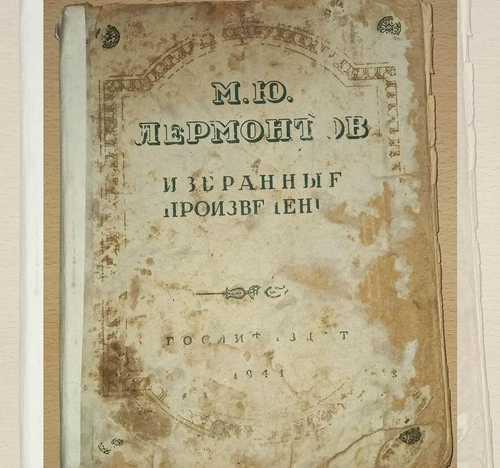 М.Ю.Лермонтов книга 1941 года