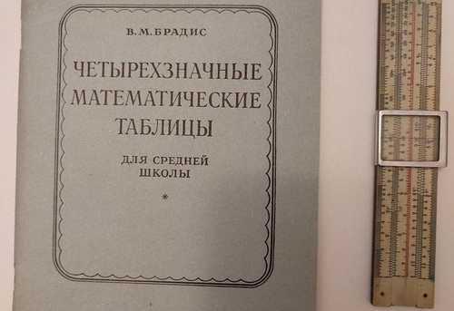 Логарифмическая линейка/таблицы Брадиса, СССР