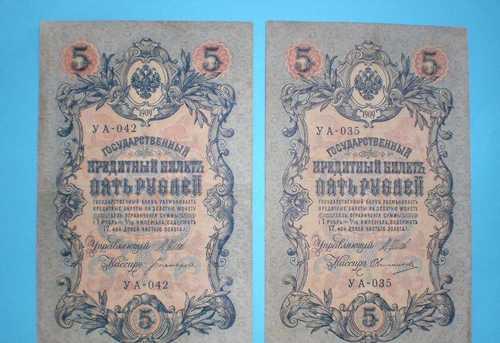 5 рублей 1909 Шипов-Богатырев, Шипов-Овчинников