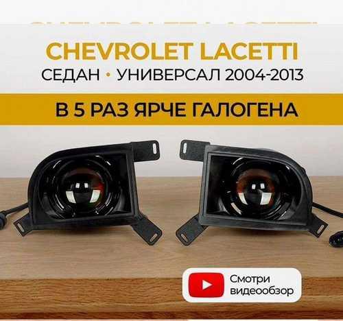 Птф Chevrolet Lacetti седан/универсал (2004-2013)