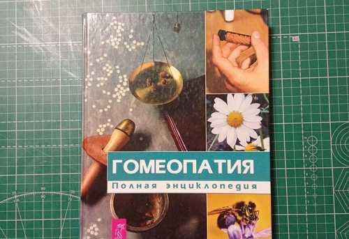 Гомеопатия. Энциклопедия