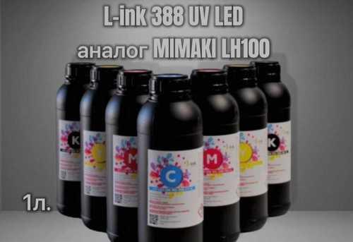 Уф UV чернила аналог Mimaki LH100, LF140, LUS-120