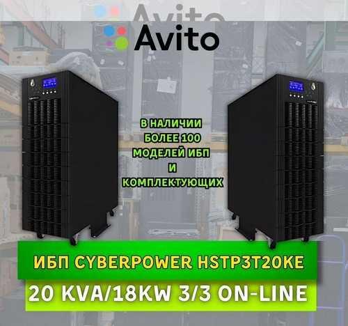 Ибп CyberPower 20 kVA/18kW 3/3 с акб hstp3T20KE