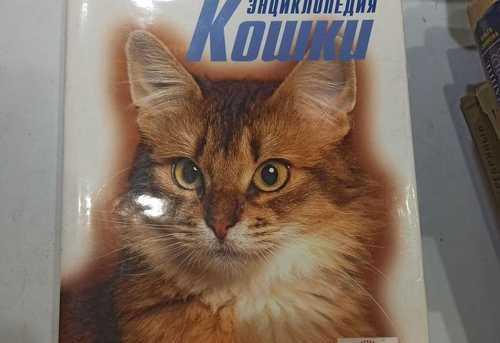 Энциклопедия Кошки