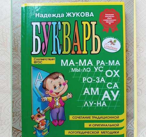 Букварь, Надежда Жукова