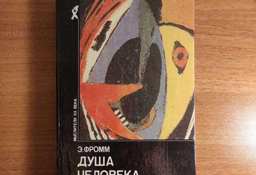 Э.Фромм Душа человека 1992