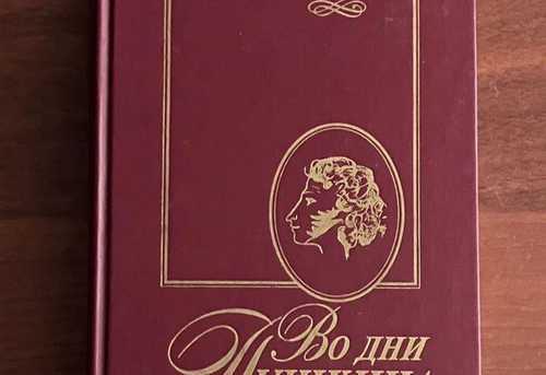Книги о Пушкине: жизнь и творчество