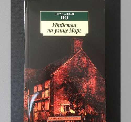 Книга Эдгар Аллан По "Убийства на улице Морг"