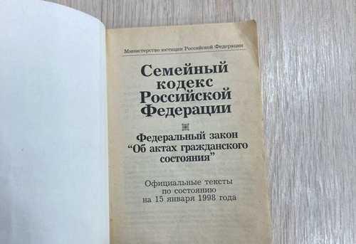 Семейный кодекс РФ 1998 год