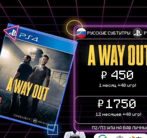 A Way Out Ps4/Ps5 (RUS) +40 игр