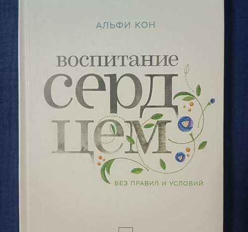 Воспитание сердцем. Без правил и условий, Кон