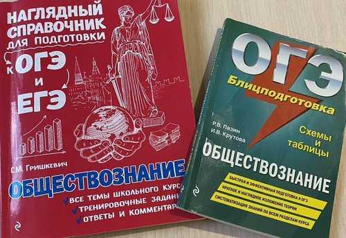 Справочники для подготовки к ОГЭ и ЕГЭ по общество