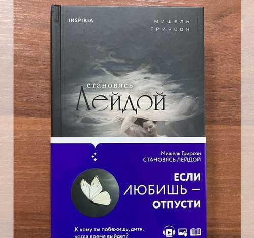 Становясь Лейдой (новая книга)