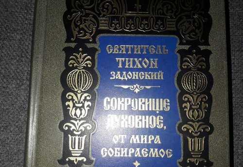 Книга Свт.Тихон Задонский "Сокровище духовное"