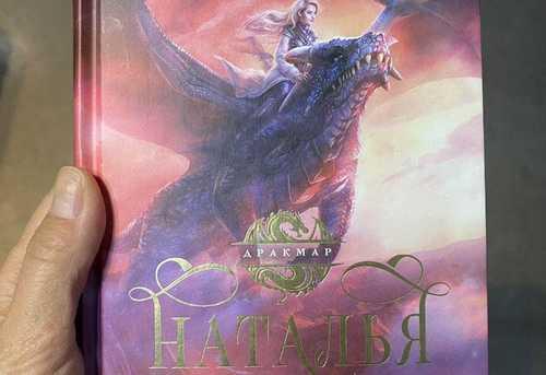 Книга Мамлеева Факультет Драконьих Наездниц