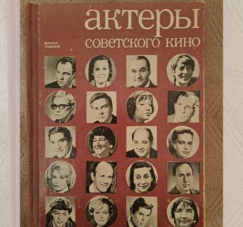 Книга Актеры Советского кино