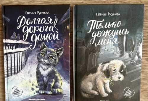 Книги Е. Русиновой серия "Буду твоим другом"