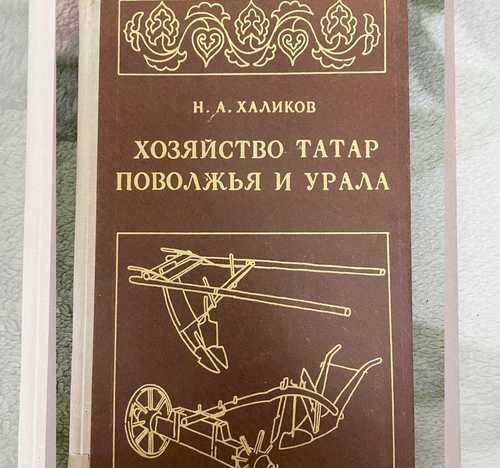 Хозяйство татар Поволжья и Урала. Халиков