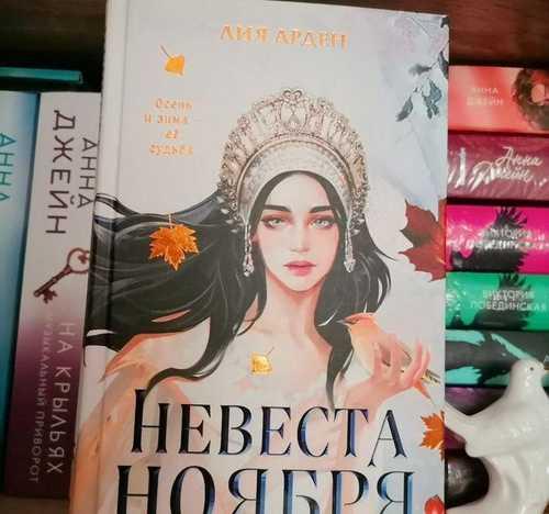 Невеста ноября, Лия Арден