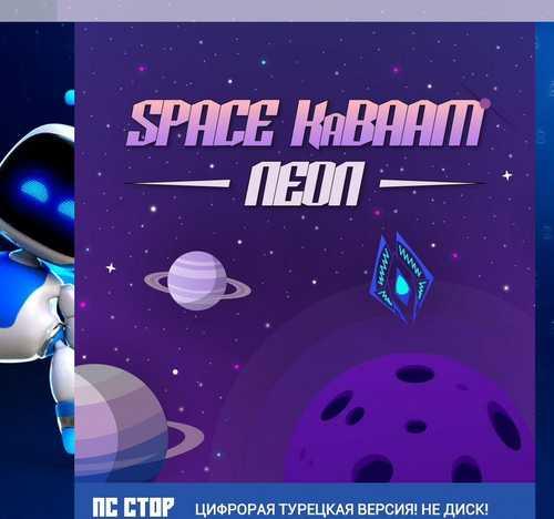 Space kabaam: Neon PS5 и PS4