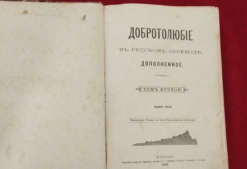 Старинная церковная книга Добротолюбие 1913