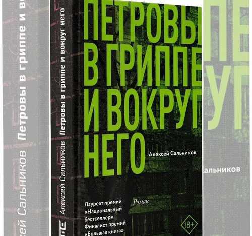 Книга "Петровы в гриппе"