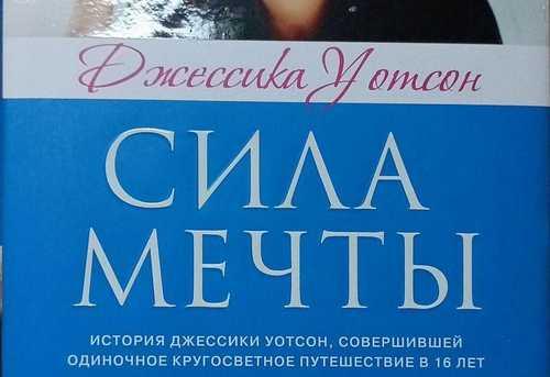 Джессика Уотсон: Сила мечты