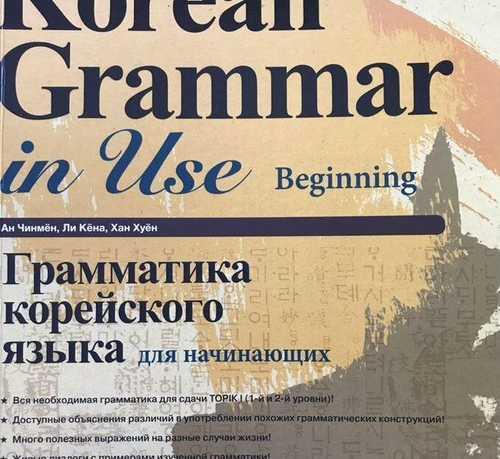 Korean grammar in use. Книга по корейскому