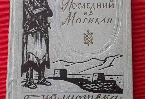 Джеймс Фенимор Купер Последний из могикан 1959г
