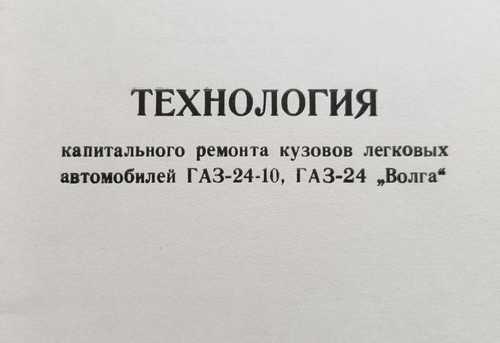 Капитальный ремонт кузовов Газ-24-10, 24 "Волга"