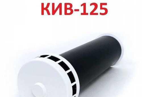 Приточный клапан кив - 125