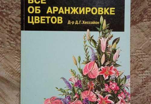 Книга "Всё об аранжировке цветов"